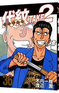 &nbsp;&nbsp;&nbsp; 代紋TAKE2 36 B6版 の詳細 カテゴリ: 中古コミック ジャンル: 青年 出版社: 講談社 レーベル: ヤングマガジンKC　SP 作者: 渡辺潤 カナ: エンブレムテイクツー / ワタナベジュン...