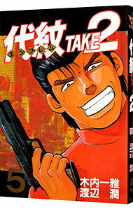 &nbsp;&nbsp;&nbsp; 代紋TAKE2 5 B6版 の詳細 カテゴリ: 中古コミック ジャンル: 青年 出版社: 講談社 レーベル: ヤングマガジンKC　SP 作者: 渡辺潤 カナ: エンブレムテイクツー / ワタナベジュン ...