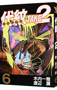 &nbsp;&nbsp;&nbsp; 代紋TAKE2 6 B6版 の詳細 カテゴリ: 中古コミック ジャンル: 青年 出版社: 講談社 レーベル: ヤングマガジンKC　SP 作者: 渡辺潤 カナ: エンブレムテイクツー / ワタナベジュン ...
