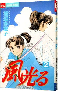 &nbsp;&nbsp;&nbsp; 風光る 2 新書版 の詳細 カテゴリ: 中古コミック ジャンル: 少女 出版社: 小学館 レーベル: フラワーコミックス　flowers 作者: 渡辺多恵子 カナ: カゼヒカル / ワタナベタエコ サイ...