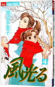 &nbsp;&nbsp;&nbsp; 風光る 4 新書版 の詳細 カテゴリ: 中古コミック ジャンル: 少女 出版社: 小学館 レーベル: フラワーコミックス　flowers 作者: 渡辺多恵子 カナ: カゼヒカル / ワタナベタエコ サイ...