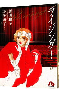 &nbsp;&nbsp;&nbsp; ライジング！ 3 文庫版 の詳細 カテゴリ: 中古コミック ジャンル: 復刻・愛蔵・文庫 出版社: 小学館 レーベル: 小学館文庫 作者: 藤田和子 カナ: ライジング / フジタカズコ サイズ: 文庫...