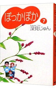 &nbsp;&nbsp;&nbsp; ぽっかぽか 7 文庫版 の詳細 カテゴリ: 中古コミック ジャンル: 復刻・愛蔵・文庫 出版社: 集英社 レーベル: YOU　漫画文庫 作者: 深見じゅん カナ: ポッカポカ / フカミジュン サイズ:...
