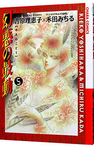 &nbsp;&nbsp;&nbsp; 幻惑の鼓動 5 B6版 の詳細 カテゴリ: 中古コミック ジャンル: ボーイズラブ 出版社: 徳間書店 レーベル: キャラコミックス 作者: 禾田みちる カナ: ヤミノコドウ / カダミチル / BL ...