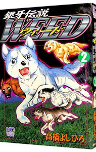 &nbsp;&nbsp;&nbsp; 銀牙伝説ウィード 2 B6版 の詳細 カテゴリ: 中古コミック ジャンル: 青年 出版社: 日本文芸社 レーベル: NICHIBUN　COMICS 作者: 高橋よしひろ カナ: ギンガデンセツウィード ...