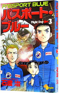 &nbsp;&nbsp;&nbsp; パスポートブルー 3 新書版 の詳細 カテゴリ: 中古コミック ジャンル: 少年 出版社: 小学館 レーベル: 少年サンデーコミックス 作者: 石渡治 カナ: パスポートブルー / イシワタオサム サイ...