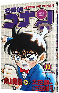 &nbsp;&nbsp;&nbsp; 名探偵コナン−特別編− 10 新書版 の詳細 カテゴリ: 中古コミック ジャンル: 少年 出版社: 小学館 レーベル: てんとう虫コミックス 作者: 青山剛昌 カナ: メイタンテイコナントクベツヘン /...