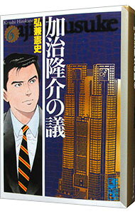 &nbsp;&nbsp;&nbsp; 加治隆介の議 6 文庫版 の詳細 カテゴリ: 中古コミック ジャンル: 復刻・愛蔵・文庫 出版社: 講談社 レーベル: 講談社漫画文庫 作者: 弘兼憲史 カナ: カジリュウスケノギ / ヒロカネケンシ ...