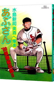 &nbsp;&nbsp;&nbsp; あぶさん 69 B6版 の詳細 カテゴリ: 中古コミック ジャンル: 青年 出版社: 小学館 レーベル: ビッグコミックス　オリジナル 作者: 水島新司 カナ: アブサン / ミズシマシンジ サイズ: ...