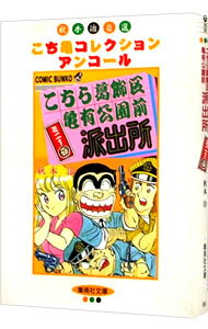 &nbsp;&nbsp;&nbsp; こちら葛飾区亀有公園前派出所ミニ 1 文庫版 の詳細 カテゴリ: 中古コミック ジャンル: 復刻・愛蔵・文庫 出版社: 集英社 レーベル: 集英社文庫 作者: 秋本治 カナ: コチラカツシカクカメアリコ...