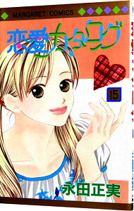 &nbsp;&nbsp;&nbsp; 恋愛カタログ 15 新書版 の詳細 カテゴリ: 中古コミック ジャンル: 少女 出版社: 集英社 レーベル: マーガレットコミックス 作者: 永田正実 カナ: レンアイカタログ / ナガタマサミ サイズ...