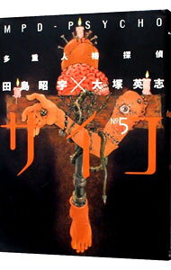 &nbsp;&nbsp;&nbsp; 多重人格探偵サイコ 5 B6版 の詳細 カテゴリ: 中古コミック ジャンル: 青年 出版社: 角川書店 レーベル: 角川コミックスエース 作者: 田島昭宇 カナ: タジュウジンカクタンテイサイコ / タ...