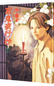 &nbsp;&nbsp;&nbsp; 百鬼夜行抄 7 変型版 の詳細 カテゴリ: 中古コミック ジャンル: 少女 出版社: 朝日ソノラマ レーベル: 眠れぬ夜の奇妙な話コミックス 作者: 今市子 カナ: ヒャッキヤコウショウ / イマイチコ...