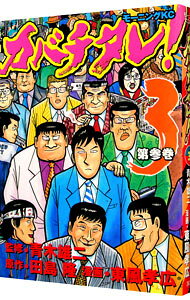 &nbsp;&nbsp;&nbsp; カバチタレ！ 3 B6版 の詳細 カテゴリ: 中古コミック ジャンル: 青年 出版社: 講談社 レーベル: モーニングKC 作者: 東風孝広 カナ: カバチタレ / コチタカヒロ サイズ: B6版 IS...