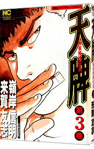 &nbsp;&nbsp;&nbsp; 天牌 3 B6版 の詳細 カテゴリ: 中古コミック ジャンル: 青年 出版社: 日本文芸社 レーベル: NICHIBUN　COMICS 作者: 嶺岸信明 カナ: テンパイ / ミネギシシンメイ サイズ:...