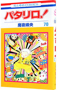 &nbsp;&nbsp;&nbsp; パタリロ！ 70 新書版 の詳細 カテゴリ: 中古コミック ジャンル: 少女 出版社: 白泉社 レーベル: 花とゆめCOMICS 作者: 魔夜峰央 カナ: パタリロ / マヤミネオ サイズ: 新書版 I...