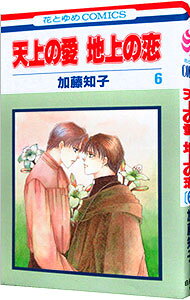 &nbsp;&nbsp;&nbsp; 天上の愛地上の恋 6 新書版 の詳細 カテゴリ: 中古コミック ジャンル: 少女 出版社: 白泉社 レーベル: 花とゆめCOMICS 作者: 加藤知子 カナ: テンジョウノアイチジョウノコイ / カトウ...