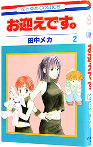 &nbsp;&nbsp;&nbsp; お迎えです。 2 新書版 の詳細 カテゴリ: 中古コミック ジャンル: 少女 出版社: 白泉社 レーベル: 花とゆめCOMICS 作者: 田中メカ カナ: オムカエデス / タナカメカ サイズ: 新書版...