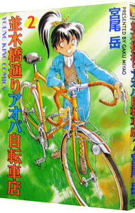 &nbsp;&nbsp;&nbsp; 並木橋通りアオバ自転車店 2 B6版 の詳細 カテゴリ: 中古コミック ジャンル: 青年 出版社: 少年画報社 レーベル: ヤングキングコミックス 作者: 宮尾岳 カナ: ナミキバシドオリアオバジテンシ...