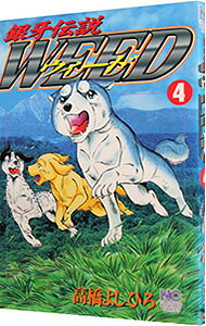 &nbsp;&nbsp;&nbsp; 銀牙伝説ウィード 4 B6版 の詳細 カテゴリ: 中古コミック ジャンル: 青年 出版社: 日本文芸社 レーベル: NICHIBUN　COMICS 作者: 高橋よしひろ カナ: ギンガデンセツウィード ...
