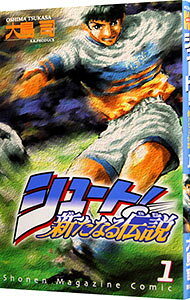 &nbsp;&nbsp;&nbsp; シュート！−新たなる伝説− 1 新書版 の詳細 カテゴリ: 中古コミック ジャンル: 少年 出版社: 講談社 レーベル: 少年マガジンコミックス 作者: 大島司 カナ: シュートアラタナルデンセツ / ...
