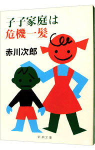 &nbsp;&nbsp;&nbsp; 子子家庭は危機一髪（子子家庭シリーズ1） 文庫 の詳細 カテゴリ: 中古本 ジャンル: 文芸 小説一般 出版社: 新潮社 レーベル: 新潮文庫 作者: 赤川次郎 カナ: シシカテイワキキイッパツシシカテ...