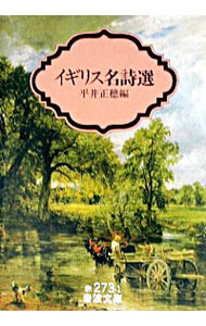 &nbsp;&nbsp;&nbsp; イギリス名詩選 文庫 の詳細 カテゴリ: 中古本 ジャンル: 料理・趣味・児童 詩歌・和歌・俳句 出版社: 岩波書店 レーベル: 岩波文庫 作者: 平井正穂【編】 カナ: イギリスメイシセン / ヒライ...