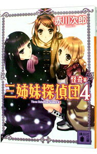 &nbsp;&nbsp;&nbsp; 三姉妹探偵団(4)−怪奇編− 文庫 の詳細 カテゴリ: 中古本 ジャンル: 文芸 小説一般 出版社: 講談社 レーベル: 講談社文庫 作者: 赤川次郎 カナ: サンシマイタンテイダン4カイキヘン / ア...