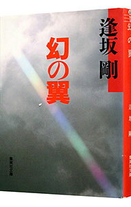 &nbsp;&nbsp;&nbsp; 幻の翼　（百舌シリーズ　集英社文庫3） 文庫 の詳細 カテゴリ: 中古本 ジャンル: 文芸 小説一般 出版社: 集英社 レーベル: 集英社文庫 作者: 逢坂剛 カナ: マボロシノツバサモズシリーズシュウ...