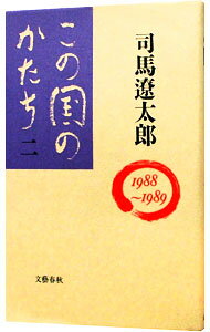 &nbsp;&nbsp;&nbsp; この国のかたち 2 新書 の詳細 カテゴリ: 中古本 ジャンル: 産業・学術・歴史 日本の歴史 出版社: 文芸春秋 レーベル: 作者: 司馬遼太郎 カナ: コノクニノカタチ / シバリョウタロウ サイズ...