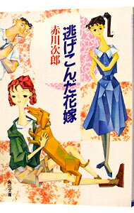 &nbsp;&nbsp;&nbsp; 逃げこんだ花嫁（花嫁シリーズ4） 文庫 の詳細 カテゴリ: 中古本 ジャンル: 文芸 小説一般 出版社: 角川書店 レーベル: 角川文庫 作者: 赤川次郎 カナ: ニゲコンダハナヨメハナヨメシリーズ4 ...