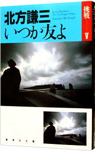&nbsp;&nbsp;&nbsp; いつか友よ（挑戦シリーズ5） 文庫 の詳細 カテゴリ: 中古本 ジャンル: 文芸 小説一般 出版社: 集英社 レーベル: 集英社文庫 作者: 北方謙三 カナ: イツカトモヨチョウセンシリーズ5 / キタ...