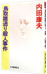 &nbsp;&nbsp;&nbsp; 鳥取雛送り殺人事件（浅見光彦シリーズ47） 新書 の詳細 カテゴリ: 中古本 ジャンル: 文芸 小説一般 出版社: 中央公論社 レーベル: C・NOVELS 作者: 内田康夫 カナ: トットリヒナオクリ...