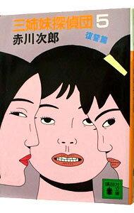 &nbsp;&nbsp;&nbsp; 三姉妹探偵団(5)−復讐篇− 文庫 の詳細 カテゴリ: 中古本 ジャンル: 文芸 小説一般 出版社: 講談社 レーベル: 講談社文庫 作者: 赤川次郎 カナ: サンシマイタンテイダン5フクシュウヘン /...