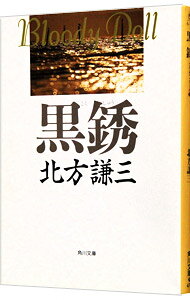 &nbsp;&nbsp;&nbsp; 黒銹（ブラディ・ドールシリーズ5） 文庫 の詳細 カテゴリ: 中古本 ジャンル: 文芸 小説一般 出版社: 角川書店 レーベル: 角川文庫 作者: 北方謙三 カナ: クロサビブラディドールシリーズ5 /...