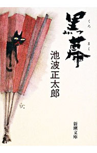 &nbsp;&nbsp;&nbsp; 黒幕 文庫 の詳細 カテゴリ: 中古本 ジャンル: 文芸 小説一般 出版社: 新潮社 レーベル: 新潮文庫 作者: 池波正太郎 カナ: クロマク / イケナミショウタロウ サイズ: 文庫 ISBN: 4...