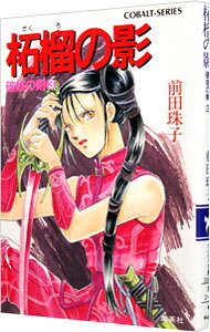 &nbsp;&nbsp;&nbsp; 破妖の剣(3)−柘榴の影− 文庫 の詳細 カテゴリ: 中古本 ジャンル: 文芸 ライトノベル　女性向け 出版社: 集英社 レーベル: 集英社文庫 作者: 前田珠子 カナ: ハヨウノツルギ3ザウロノカゲ ...