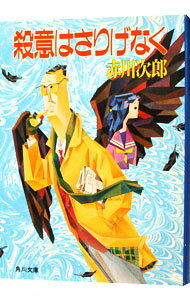 &nbsp;&nbsp;&nbsp; 殺意はさりげなく 文庫 の詳細 カテゴリ: 中古本 ジャンル: 文芸 小説一般 出版社: 角川書店 レーベル: 角川文庫 作者: 赤川次郎 カナ: サツイワサリゲナク / アカガワジロウ サイズ: 文庫...