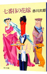 &nbsp;&nbsp;&nbsp; 七番目の花嫁（花嫁シリーズ5） 文庫 の詳細 カテゴリ: 中古本 ジャンル: 文芸 小説一般 出版社: 角川書店 レーベル: 角川文庫 作者: 赤川次郎 カナ: ナナバンメノハナヨメハナヨメシリーズ5 ...