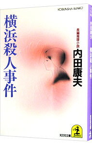 &nbsp;&nbsp;&nbsp; 横浜殺人事件（浅見光彦シリーズ31） 文庫 の詳細 カテゴリ: 中古本 ジャンル: 文芸 小説一般 出版社: 光文社 レーベル: 光文社文庫 作者: 内田康夫 カナ: ヨコハマサツジンジケンアサミミツヒ...