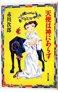 &nbsp;&nbsp;&nbsp; 天使は神にあらず（天使と悪魔シリーズ3） 文庫 の詳細 カテゴリ: 中古本 ジャンル: 文芸 小説一般 出版社: 角川書店 レーベル: 角川文庫 作者: 赤川次郎 カナ: テンシワカミニアラズテンシトア...