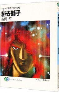 &nbsp;&nbsp;&nbsp; 宇宙一の無責任男シリーズ外伝(3)−緋（あか）き獅子− 文庫 の詳細 カテゴリ: 中古本 ジャンル: 文芸 ライトノベル　男性向け 出版社: 富士見書房 レーベル: 富士見ファンタジア文庫 作者: 吉岡...