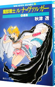 &nbsp;&nbsp;&nbsp; 魔獣戦士ルナ・ヴァルガー(11)−遭遇− 文庫 の詳細 カテゴリ: 中古本 ジャンル: 文芸 ライトノベル　男性向け 出版社: 角川書店 レーベル: 角川スニーカー文庫 作者: 秋津透 カナ: マジュウ...