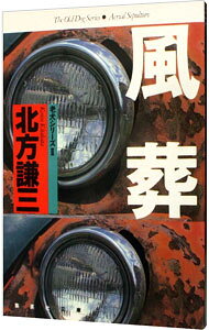 &nbsp;&nbsp;&nbsp; 風葬（老犬シリーズ2） 文庫 の詳細 カテゴリ: 中古本 ジャンル: 文芸 小説一般 出版社: 集英社 レーベル: 集英社文庫 作者: 北方謙三 カナ: フウソウロウケンシリーズ2 / キタカタケンゾウ...