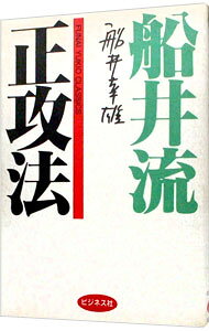 &nbsp;&nbsp;&nbsp; 船井流正攻法 単行本 の詳細 カテゴリ: 中古本 ジャンル: ビジネス 企業・経営 出版社: ビジネス社 レーベル: Funai　Yukio　classics 作者: 船井幸雄 カナ: フナイリュウセイ...