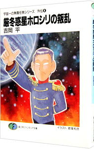 &nbsp;&nbsp;&nbsp; 宇宙一の無責任男シリーズ外伝(4)−厳冬惑星ホロシリの叛乱− 文庫 の詳細 カテゴリ: 中古本 ジャンル: 文芸 ライトノベル　男性向け 出版社: 富士見書房 レーベル: 富士見ファンタジア文庫 作者:...