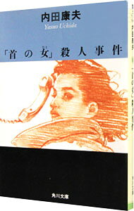 &nbsp;&nbsp;&nbsp; 「首の女」殺人事件（浅見光彦シリーズ10） 文庫 の詳細 カテゴリ: 中古本 ジャンル: 文芸 小説一般 出版社: 角川書店 レーベル: 角川文庫 作者: 内田康夫 カナ: クビノヒトサツジンジケンアサ...