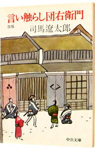&nbsp;&nbsp;&nbsp; 言い触らし団右衛門［改版］ 文庫 の詳細 カテゴリ: 中古本 ジャンル: 文芸 小説一般 出版社: 中央公論社 レーベル: 中公文庫 作者: 司馬遼太郎 カナ: イイフラシダンエモンカイバン / シバリ...