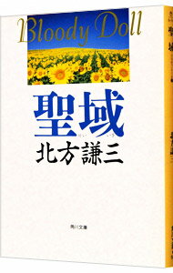 &nbsp;&nbsp;&nbsp; 聖域（ブラディ・ドールシリーズ9） 文庫 の詳細 カテゴリ: 中古本 ジャンル: 文芸 小説一般 出版社: 角川書店 レーベル: 角川文庫 作者: 北方謙三 カナ: セイイキブラディドールシリーズ9 /...