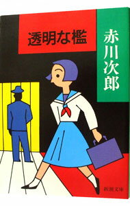 &nbsp;&nbsp;&nbsp; 透明な檻 文庫 の詳細 カテゴリ: 中古本 ジャンル: 文芸 小説一般 出版社: 新潮社 レーベル: 新潮文庫 作者: 赤川次郎 カナ: トウメイナオリ / アカガワジロウ サイズ: 文庫 ISBN: ...